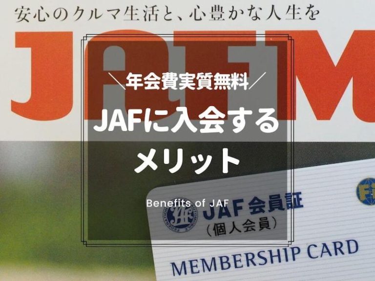 JAFに入会する3つのメリットと年会費を実質無料にする方法【会員歴12年のヘビーユーザーが解説】 | ぺけらいふ。